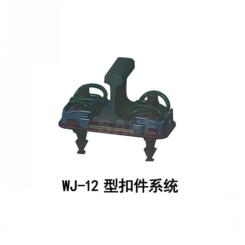 WJ-12 型扣件系统